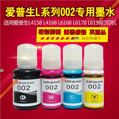 适用EPSON爱普生002 L4165 L4167 L4168 L4169 L6166 L6178墨水