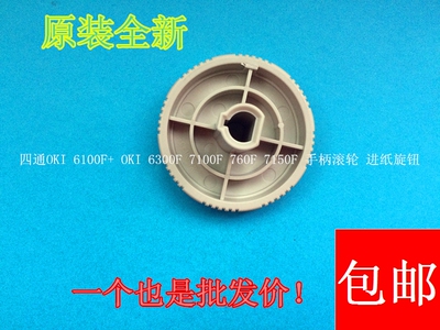 适用 四通OKI 6100F+  6300F760F7150F6100F手柄滚轮 进纸旋钮