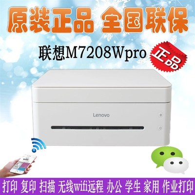 联想M7208Wpro/M7268W/lj2268W打印机一体机复印扫描远程无线wifi