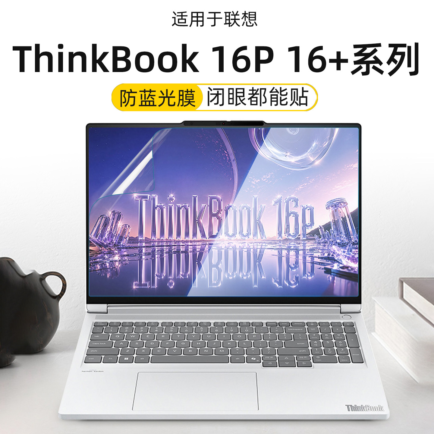 适用2026联想thinkBook16+屏幕膜ThinkBook16p钢化膜book16笔记本电脑G9防蓝光G7保护膜G8+IPH防反光护眼贴膜
