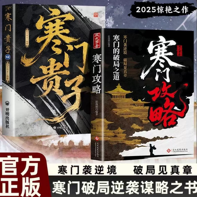 寒门攻略 寒门贵子 底层悟破天机翻身逆袭看破规则为人处世智慧的破局之道 寒门诡将逆袭手册底层翻身逻辑权谋智斗破局见真章正版