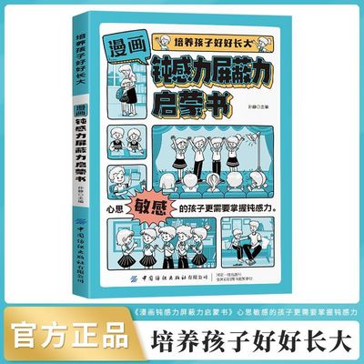 钝感力屏蔽力启蒙书漫画版儿童趣味心理学情绪管理绘本培养孩子社交力自控力自信力打败焦虑自卑恐惧心理问题反脆弱心理健康指南书