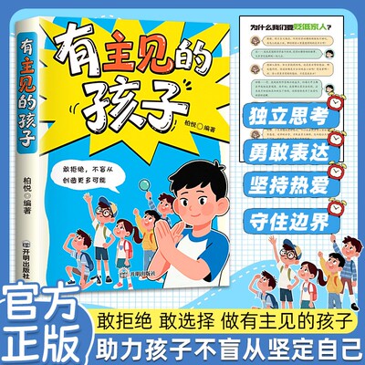 【抖音同款】漫画有主见的孩子 培养独立思考能力内心强大的孩子 敢拒绝不盲从创造更多可能 让孩子成为意见领袖的儿童成长指南