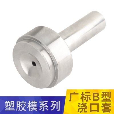 头部40*20双托C-SBSC唧咀嘴JAB广标B型注塑料模具浇 口套12/16/20