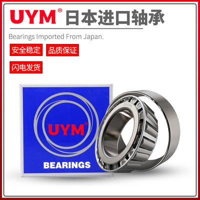 UYM日本进口圆锥滚子轴承HR30219 30220 30221 30222 30224 30226