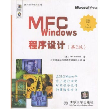 正版新书 MFCWindows程序设计(第2版) Jeff Prosise 清华大学出版社