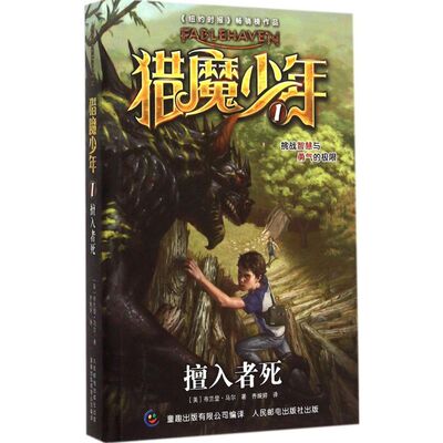 正版新书 擅入者死 (美)布兰登·马尔(Brandon Mull) 著;童趣出版有限公司 编译 著作 人民邮电出版社