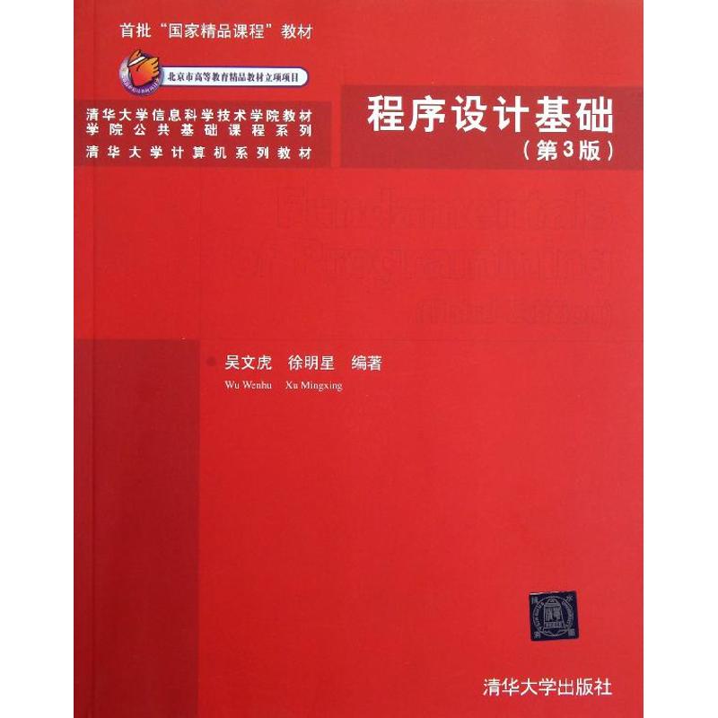 正版新书 程序设计基础(第3版清华大学计算机系列教材)/学院公共基础课程系列 吴文虎//徐明星 著作 清华大学出版社