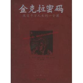 正版新书 金克拉密码：改变千万人生的一堂课 （美）提格 （美）约基 李浩 地震出版社