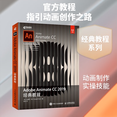 正版新书 Adobe Animate CC 2019经典教程 (美)拉塞尔·陈 著 岿岳 译 人民邮电出版社