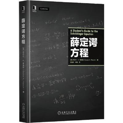 正版新书  薛定谔方程(精)  [美]丹尼尔·A.弗莱施（DanielA.Fleisch） 机械工业出版社