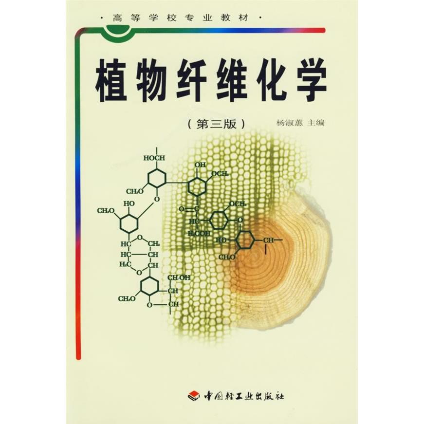 正版新书 植物纤维化学(第三版)/高等学校专业教材 杨淑蕙 著作 杨淑蕙 译者 中国轻工业出版社