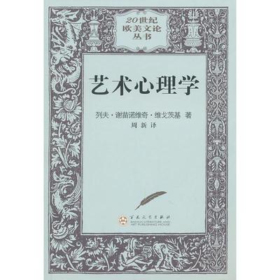 正版新书 艺术心理学 列夫·谢苗诺维奇·维戈茨基 百花文艺出版社