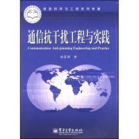 正版新书 通信抗干扰工程与实践(信息科学与工程系列专著)(CommunicationAntijamming 姚富强 电子工业出版社