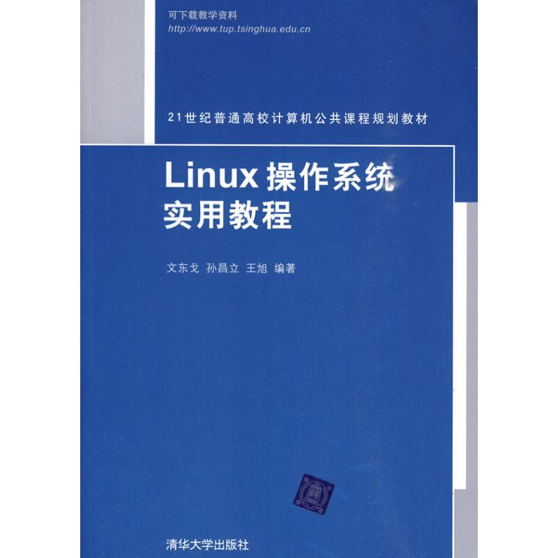 正版新书 LINUX操作系统实用教程(21世纪普通高校计算机公共课程规划教材) 文东戈、孙昌立、王旭 著作 清华大学出版社