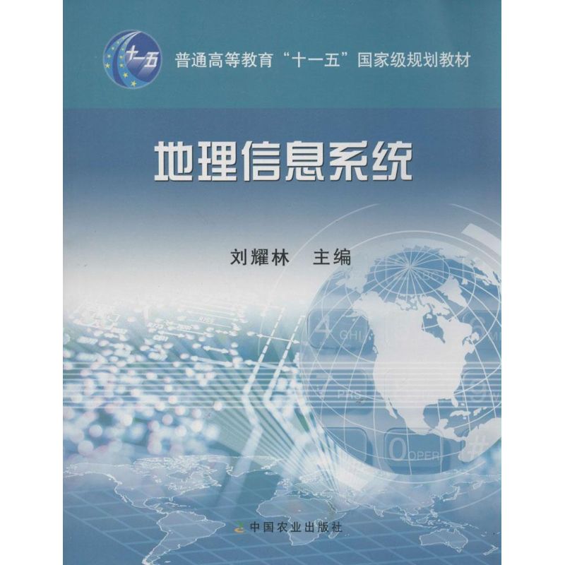正版新书 地理信息系统 无 著 中国农业出版社