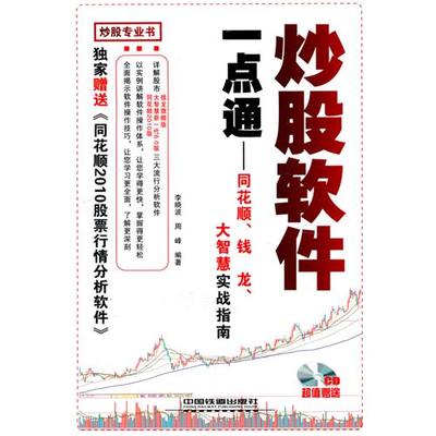 正版新书 软件一点通——同花顺、钱龙、大智慧实战指南 李晓波 周峰 中国铁道出版社