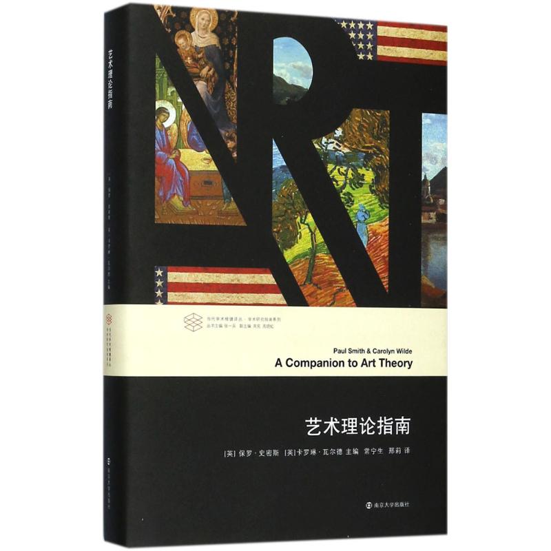 正版新书 艺术理论指南