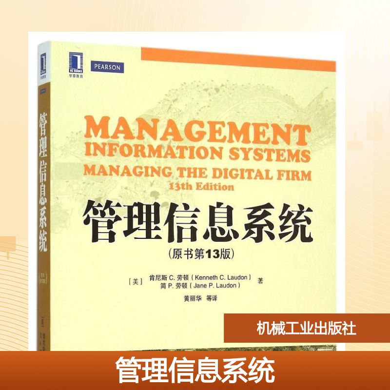 正版新书 管理信息系统(原书3版) (美)肯尼斯C.劳顿//简P.劳顿 著 黄丽华 译 机械工业出版社