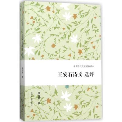 正版新书 王安石诗文选评 高克勤 上海古籍出版社