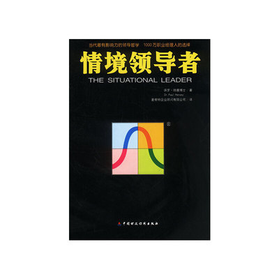正版新书 情景 保罗·赫塞（Paui Hersey）著；麦肯特企业顾问有限公司译 中国财政经济出版社