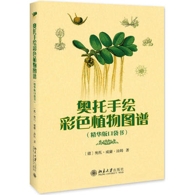 正版新书 奥托手彩植物图谱 精华版口袋书 (德)奥托·威廉·汤姆(Otto Wilhelm Thome) 著 北京大学出版社