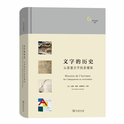 正版新书 文字的历史 从表意文字到多媒体 (法)安娜-玛丽·克里斯坦(Anne-Marie Christin) 编 王东亮,龚兆华 译 商务印书馆