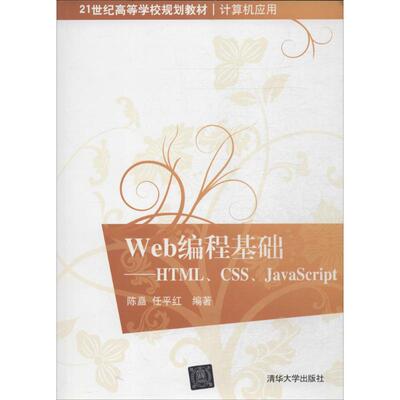正版图书 Web编程基础:HTML、CSS、JavaScript 陈矗 等 清华大学出版社