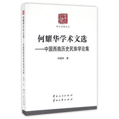 正版新书 何耀华学术文选--中国西南历史民族学论集/学术名家文丛/云南文库 何耀华|总主编:张瑞才 云南人民出版社