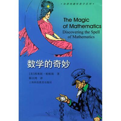 正版新书 数学的奇妙——加德纳趣味数学系列 （美）帕帕斯（Pappas T.） 陈以鸿 上海科技教育出版社
