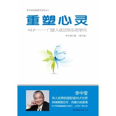 正版新书 重塑心灵(修订版):NLP一门使人成功快乐的学问 李中莹著 世界图书出版社