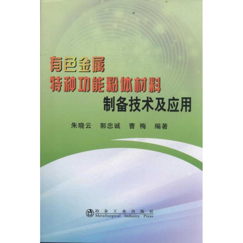 正版新书 有色金属特种功能粉体材料制备技术及应用/朱晓云 朱晓云 冶金工业出版社