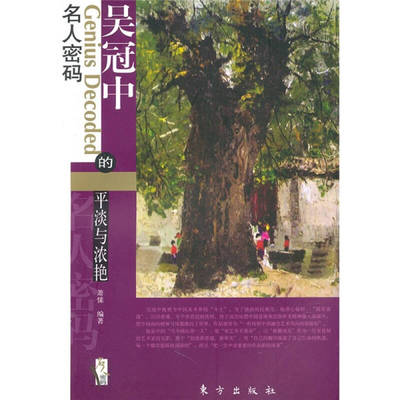 正版新书 吴冠中的平淡与浓艳—名人密码系列（L） 萧愫 东方出版社