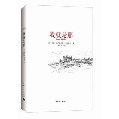 正版新书 我就是那 [印]室利·尼萨迦达塔·马哈拉吉  著；陶张欢  译 中国青年出版社