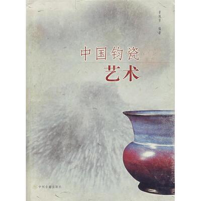 正版新书 中国钧瓷艺术 晋佩章 著作 中州古籍出版社