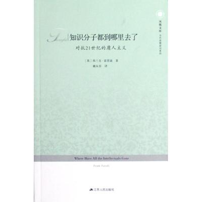 正版新书 知识分子都到哪里去了(对抗21世纪的庸人主义)/当代思想前沿系列/凤凰文库：当代思想前沿系列 (英)弗兰克？富里迪
