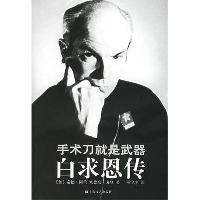 正版新书 手术刀就是武器--白求恩传 (加)泰德·阿兰 塞德奈·戈登 上海文艺出版总社