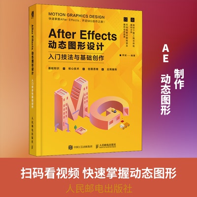 正版新书 After Effects动态图形设计 入门技法与基础创作 郑斌 著 人民邮电出版社