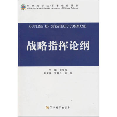 正版新书 战略指挥论纲 查金路 军事科学出版社
