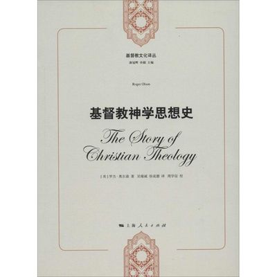 正版新书 基督教神学思想史 罗杰·奥尔森 上海人民出版社