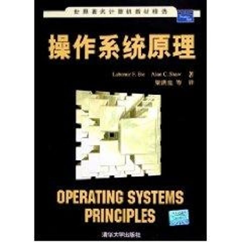正版新书 操作系统原理/世界计算机教材精选 (美)伯尔//肖 著 清华大学出版社