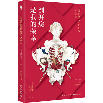 正版新书 剖开您是我的荣幸 (日)皆川博子 著 曲岚,王小禾 译 新星出版社