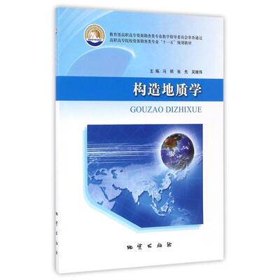 正版新书 构造地质学(高职高专院校资源勘查类专业十一五规划教材) 冯明//张先//吴继伟 地质出版社