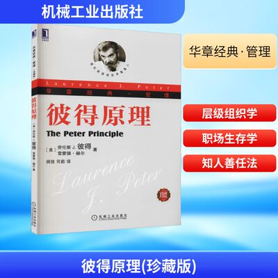 正版新书 彼得原理(珍藏版) (美)劳伦斯 J.彼得,(美)雷蒙德·赫尔 著 闾佳,司茹 译 机械工业出版社