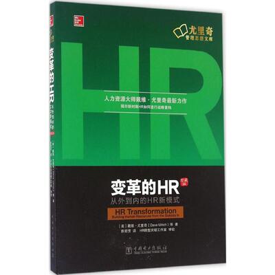 正版新书 变革的HR (美)戴维·尤里奇(Dave Ulrich) 等 著；陈丽芳 译 中国电力出版社