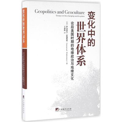 正版新书 变化中的世界体系 (美)伊曼纽尔·沃勒斯坦(Immanuel Wallerstein) 著;王逢振 译 著作 中央编译出版社