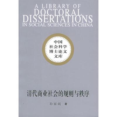 正版新书 清代商业社会的规则与秩序：从碑刻资料解读清代中国商事习惯法——中国社会科学博士文库 孙 中国社会科学出版社