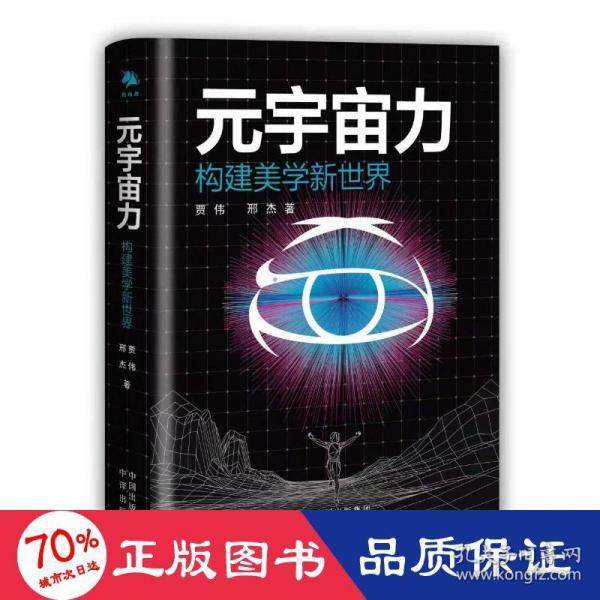 正版新书 元宇宙力 社会科学总论、学术 贾伟//邢杰 新华 贾伟//邢杰 中译出版社