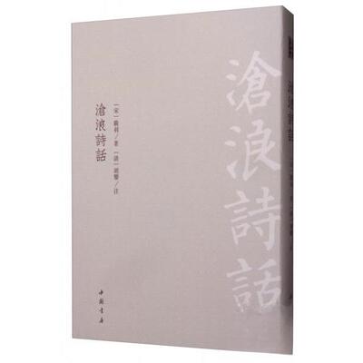 正版新书 沧浪诗话 (宋)严羽 著 中国书店