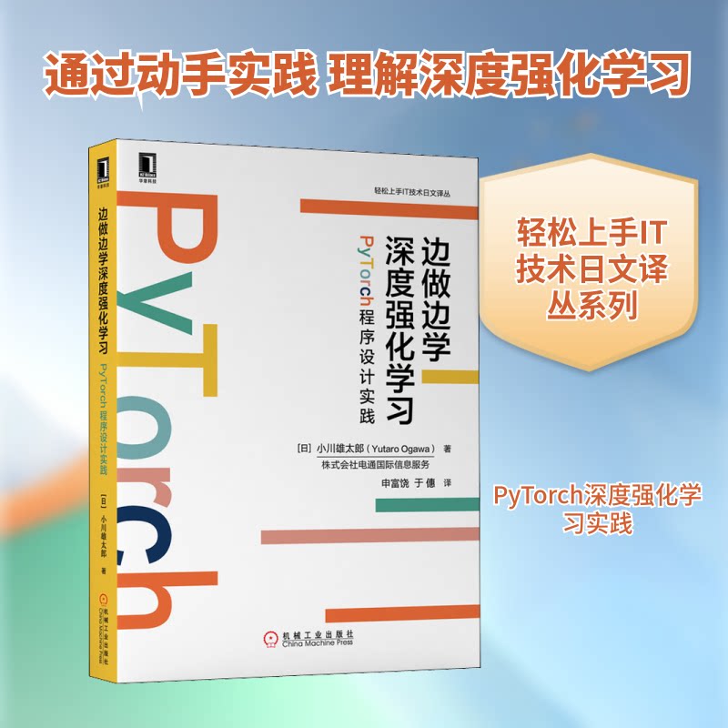正版新书 边做边学深度强化 PyTorch程序设计实践 (日)小川雄太郎 著 申富饶,于僡 译 机械工业出版社